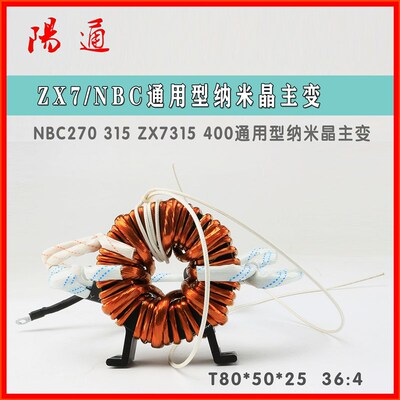 T80*50*25 36:4 NBC270 315/ZX7350 400气保焊机纳米晶铜主变