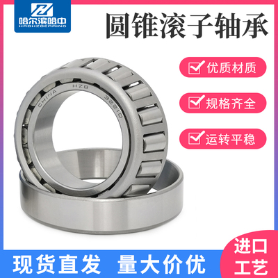 哈尔滨轴承33012 33013 33014 33015 33016 33017 33018高速进口