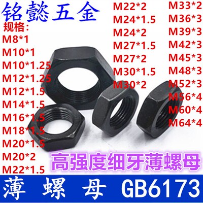 薄螺母高强度细牙扁螺母10级GB6173 M8X1- M64X4
