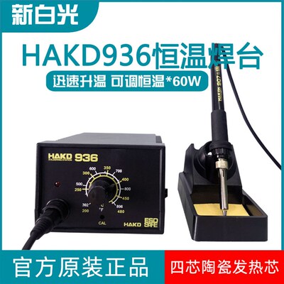 新白光HAKD936恒温可调焊台60W家用电烙铁四线陶瓷发热芯 5针手柄