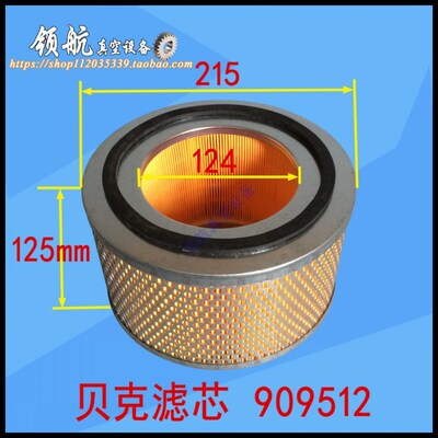 贝克真空泵DVTLF2.250空气滤芯909512 909515 909541 909534 配件