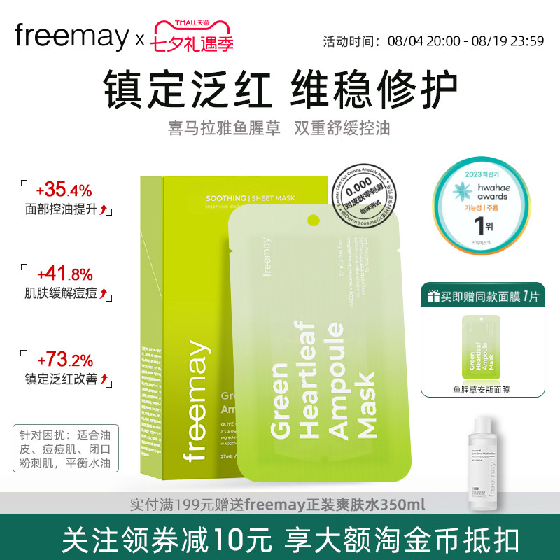 freemay鱼腥草安瓶面膜舒缓晒后泛红修护补水保湿敏感肌缓解痘痘