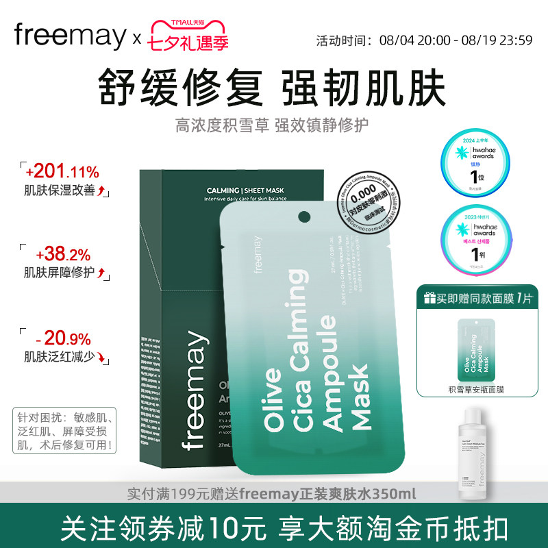 freemay积雪草b5安瓶面膜补水滋润敏肌晒后护理舒缓修护干燥泛红