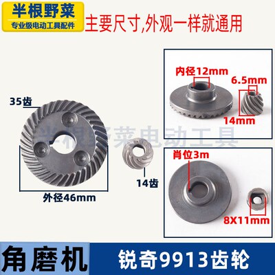 适用锐奇100型角磨机齿轮9913角磨机齿轮9523B磨光机齿轮配件