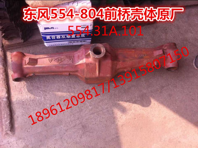 东风轮拖554/604/654/704/754/804/854/904前桥壳体554.31A.101