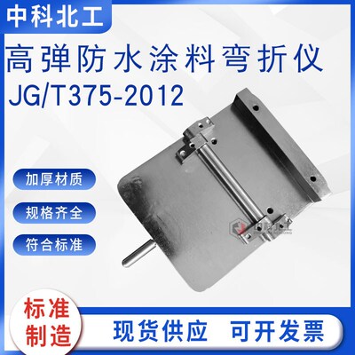 JG/Ta375-2012 高弹防水涂料低温弯折仪 高分子防水材料低温弯折