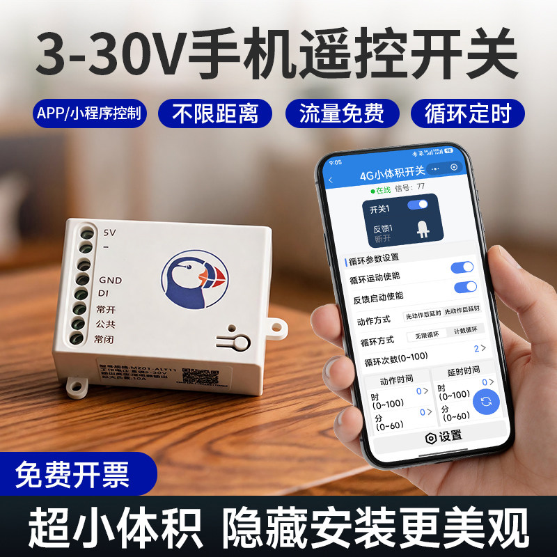 4G远程控制开关12V直流手机app智能无线遥控门禁电子锁定时断路器