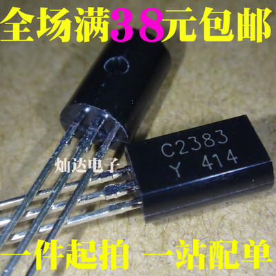 全新三极管 2SC2383Y 2SC2383 C2383 TO-92 音频管 批量 60元/K