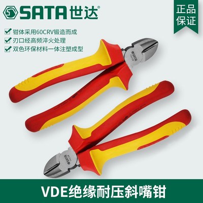 世达工具正品VDE绝缘耐压斜嘴钳耐高压钳子6寸7寸70232 70233