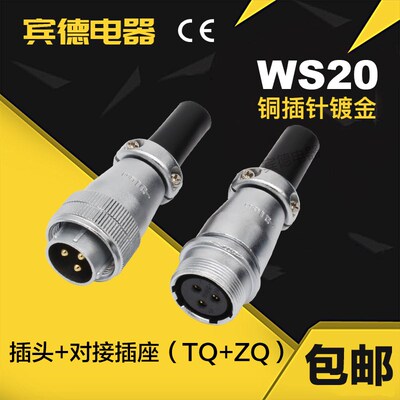 航空插头插座DS/WS20-2-3-4-5-6-7-9P-12芯J针K孔TQ/ZQ连接器对接