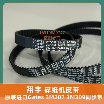翔宇原装碎纸机皮带Gates 207-3M 309-3M科密古德晨光碎纸机配件