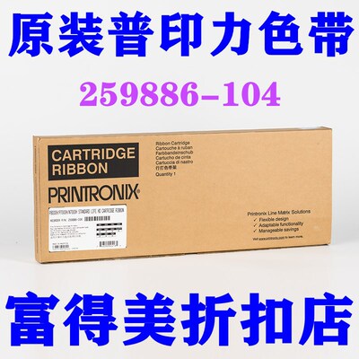 原装普印力P8208 P8203H P8003 8006 8206H打印机色带259886-104