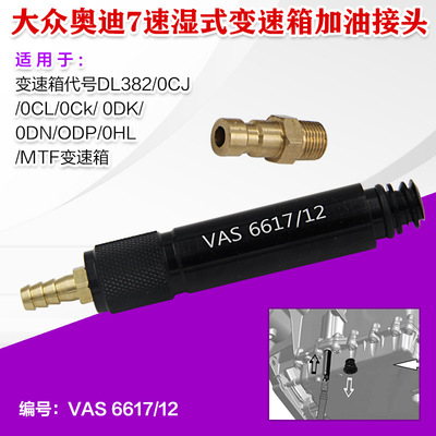 大众 奥迪7速湿式0CK 0B5 MTF变速箱加油专用接头工具 VAS6617/12