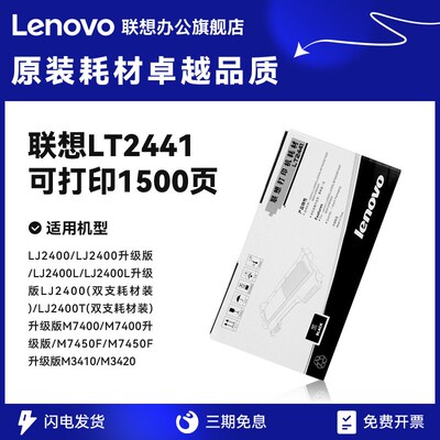 联想LT2441 LT2441H原装粉盒LJ2400(L)/LJ2400升级版/M7400/M7400