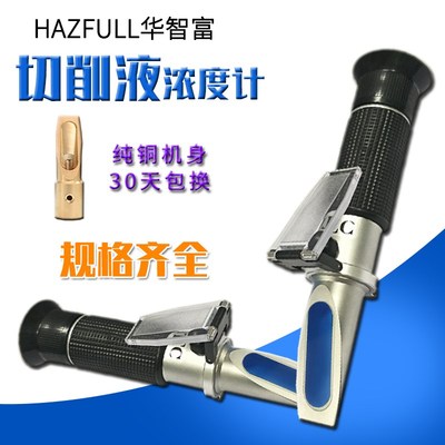 华智富折光仪切削液浓度计0-90原液浓度测量仪乳化液拉丝油浓度