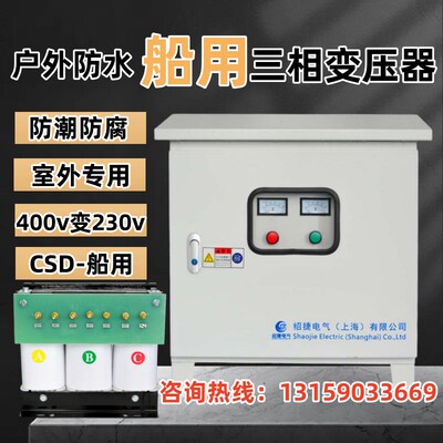 三相船用变压器CSD-10KW/15KVA30KVA80千瓦440V400转380V变220v