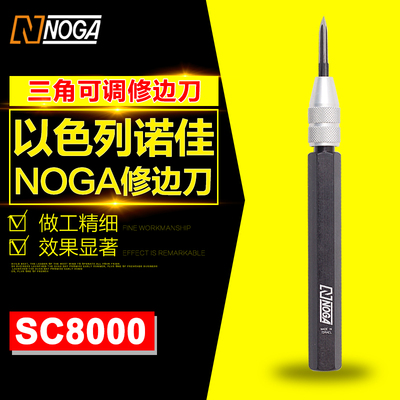 以色列诺佳 NOGA 刮刀,修边刀,去毛刺中型三角修边刀SC8000
