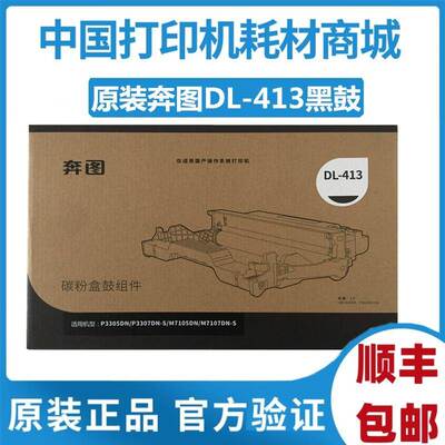 原装 奔图DL-413黑鼓 P3305DN 3307DN S M7105DN 413H TL-413粉盒