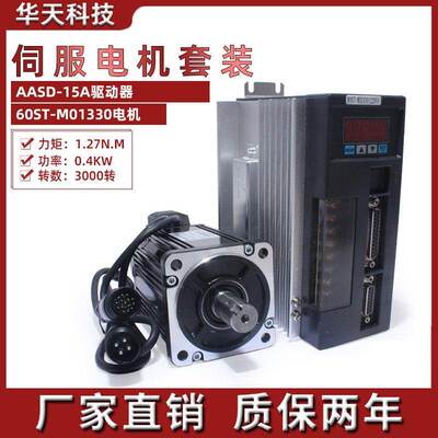 一川400W交流伺服电机套装60ST-M01330 3000转1.27NM+驱动器3米线