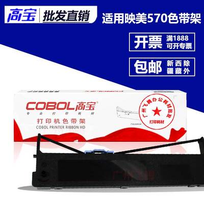 高宝原装色带架/芯 适用映美 FP570K 730k 570KII 830K JMR118