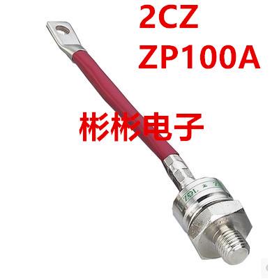 ZP100A 1600V螺旋式整流二极管 防反二极管 电焊机整流管2CZ100A