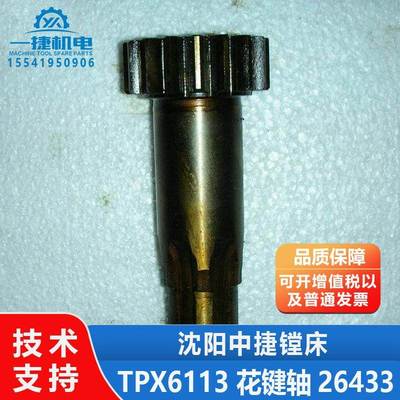 沈阳中捷镗床配件TPX6113 T6113 原厂平旋盘 齿轮轴 花键轴26433
