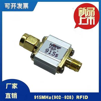 915MHz(902-928) RFID 接收机专用声表面波SAW带通滤波器 SMA接口