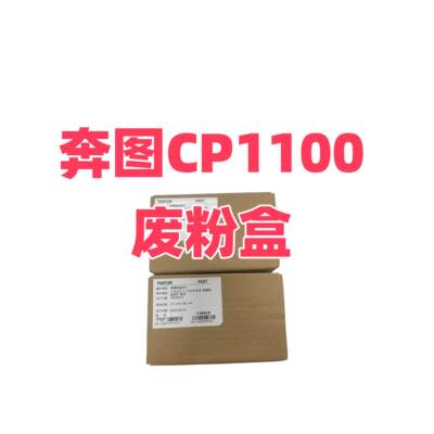 原装全新奔图CP1100废粉盒CM1100 CP1155 废粉仓 CM2200 CP2250