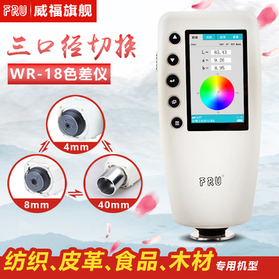 FRU威福WR-18便携式高精度色差仪40mm口径水果色差计真石漆测色仪