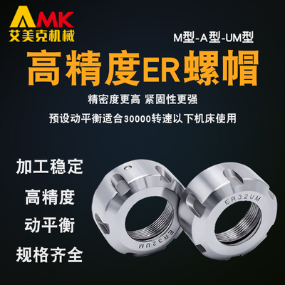 高精度动平衡螺帽ER11/16/20/25雕刻机螺母主轴夹具配件A/M/UM型
