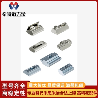替HNTT5/HNTT6/HNTT8 品质HFS系列铝合金型材/先装螺帽螺母