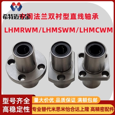米斯米双衬型中间圆法兰直线轴承LHMRWM方法兰LHMSWM两面切米斯米