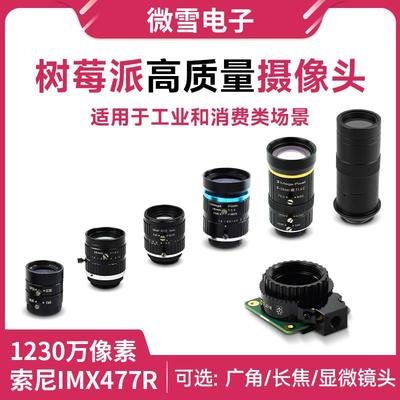 树莓派IMX477摄像头 6mm广角与25mm长焦镜头组合 工业显微镜头应