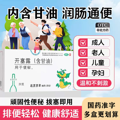 开塞露20ml含甘油成人男女孕妇儿童小孩便秘用于年老体弱者便秘w