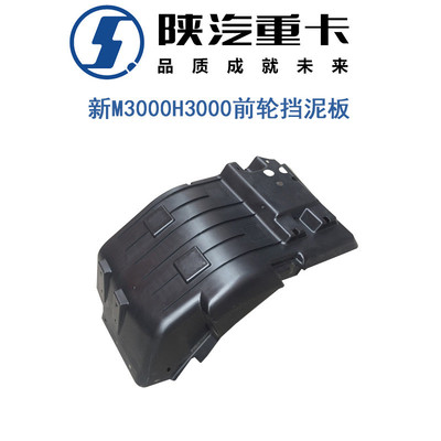 适配德龙新M3000H3000前轮挡泥板H3000左翼子板内衬配件