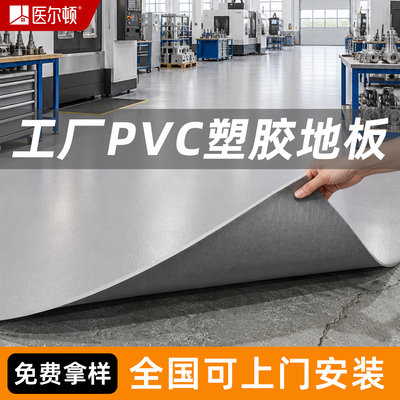 防水防滑耐磨PVC地胶直铺