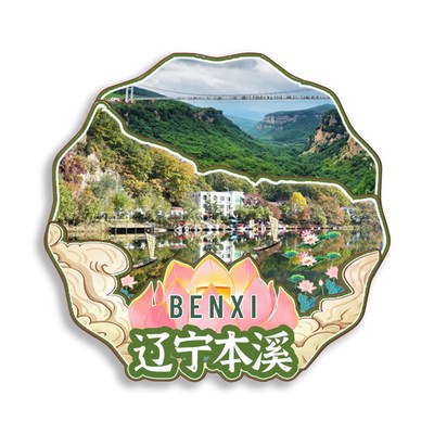 辽宁本溪水洞关山湖老边沟五女山磁吸木质冰箱贴旅游纪念品伴手礼