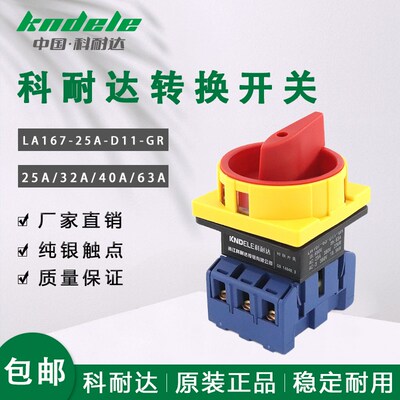 科耐达转换开关LW167-32A-D11-GR电源负载断路开关3P 25A 40A 63A