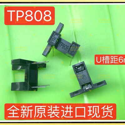 TP808对射式光电传感器 光电槽型光耦光电断续器 光电开关传感器