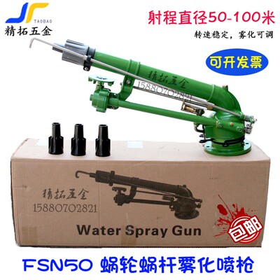 涡轮FSN50远程雾化旋转蜗轮喷枪 农田灌溉浇地洒水降尘神器沣收