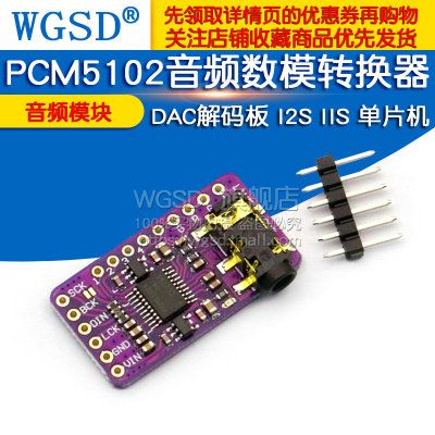 PCM5102音频立体声数模转换器DAC解码板 I2S IIS 单片机 音频模块