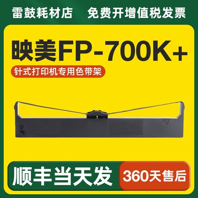 【顺丰】适用映美FP-700K+色带架针式打印机专用色带JMR119色带
