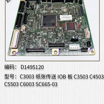 理光C3003 C2003 C2503 C2011 3503 4503 5503 6003纸张传送IOB板