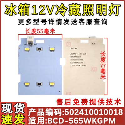 适配美的冰箱LED灯照明灯BCD-565WKGPM 645WKM 502410010018 12V