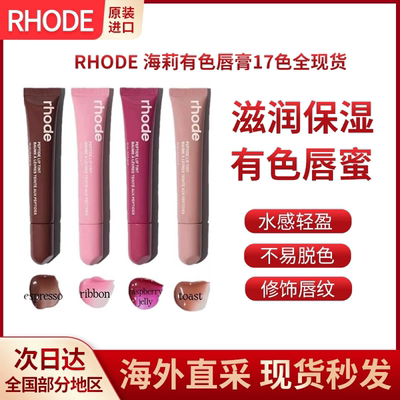 美国Rhode海莉有色唇蜜裸色滋润保湿唇膏口红唇釉唇泥唇彩toast