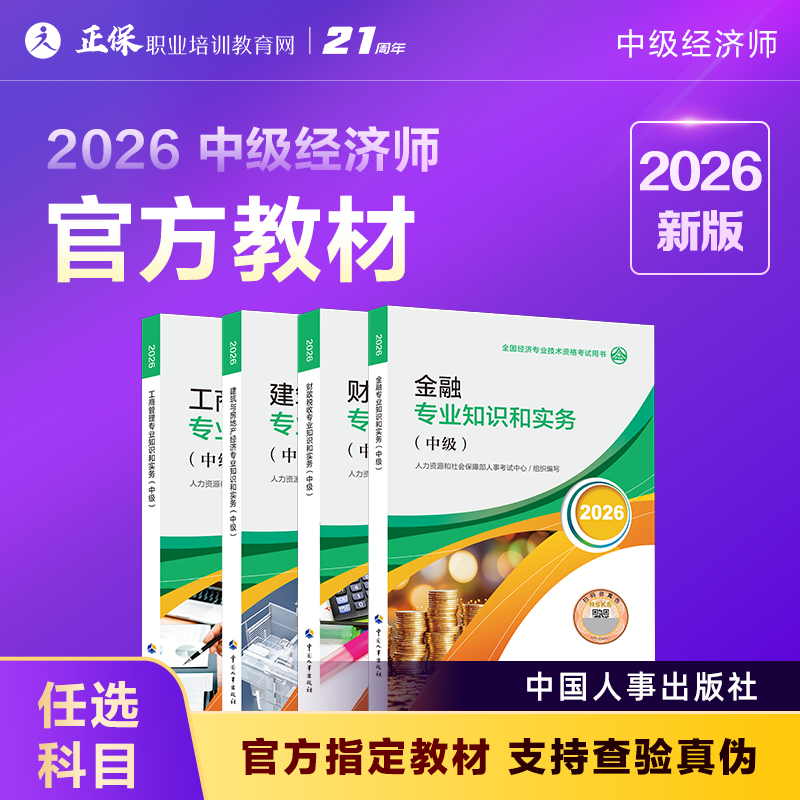 现货速发 初中级经济师2026年官方教材 中国人事出版社 人力资源管理经济基础知识工商管理 正品保证