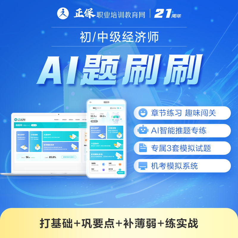 正保执业培训教育网2026初中级经济师AI题刷刷机考无纸化题库刷题