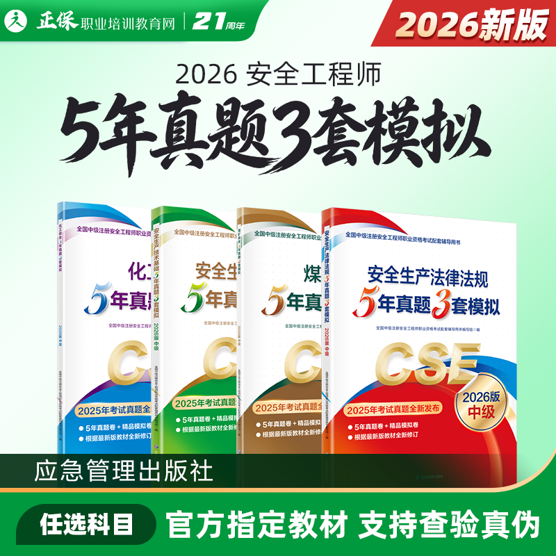 【5年真题3套模拟】2026新版年中级注册安全工程师职业资格考试教材5年真题3套模拟试卷试题应急管理出版社