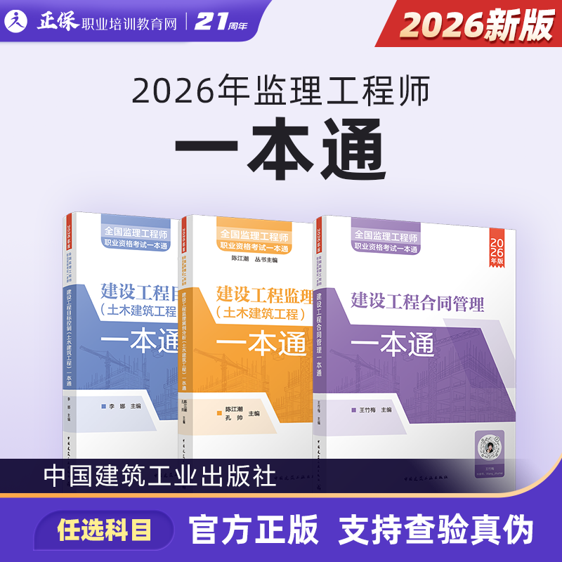 现货速发 正保职业培训教育网2026年新版全国监理工程师职业资格考试一本通建设工程目标控制土木建筑案例分析合同管理 正品保障
