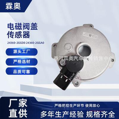 243602GGD0VVT凸轮轴电磁阀盖传感器24360-2GGD024360-2GGA0